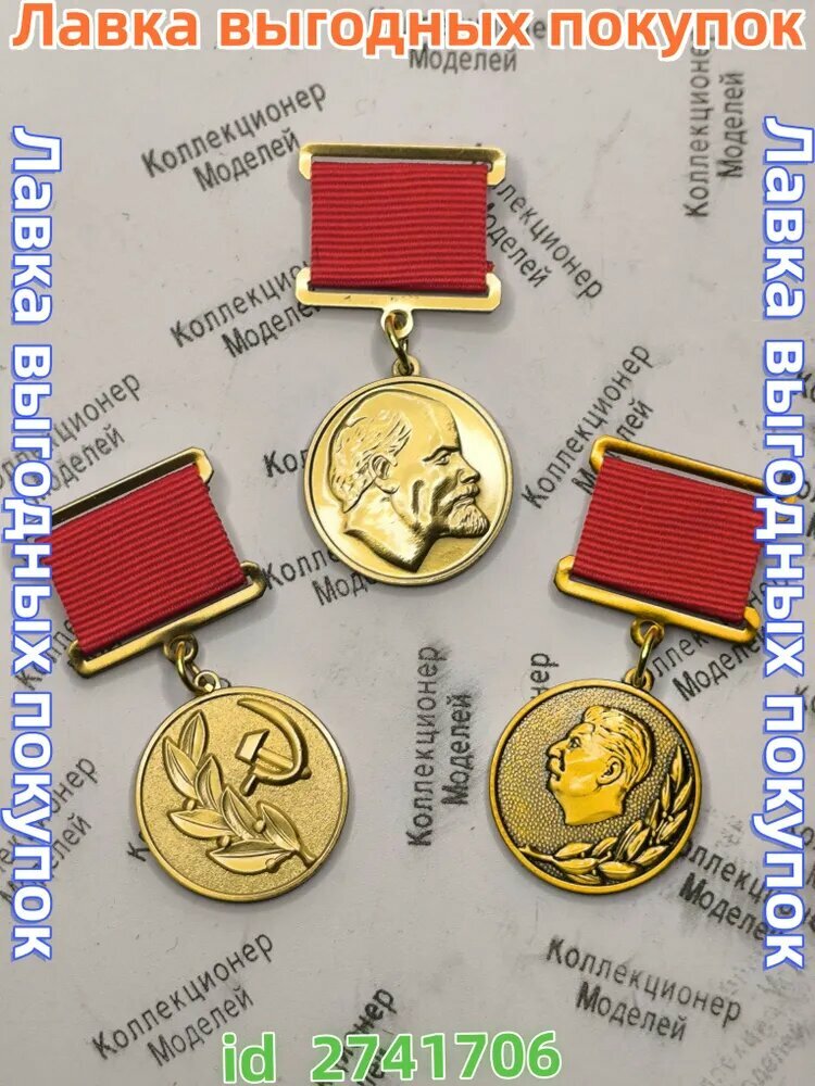 Набор медалей СССР: Ленинская, Сталинская и Государственная премии (3 шт.)