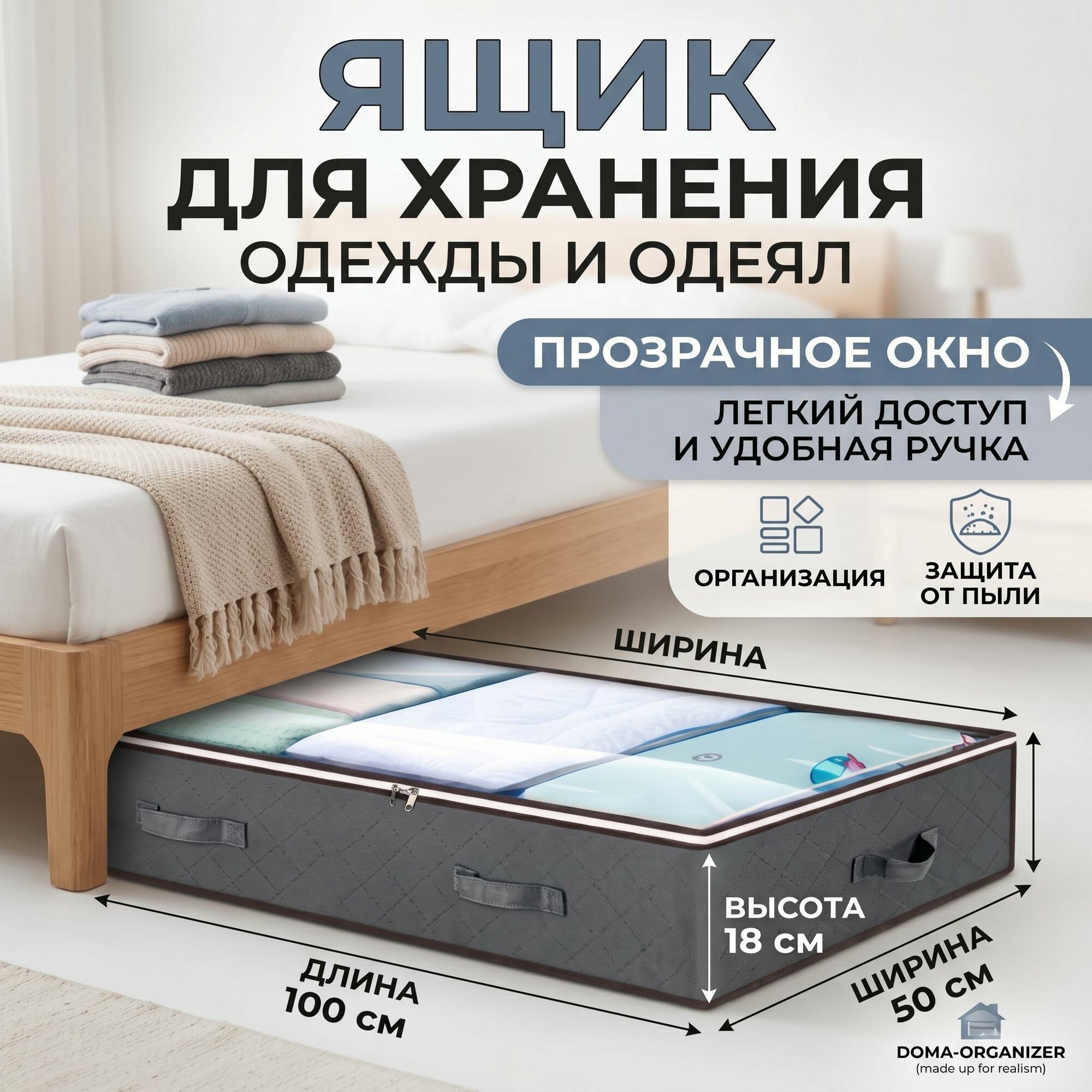 Ящик для хранения вещей под кроватью, Подходит для хранения одежды, простыней и т. д.