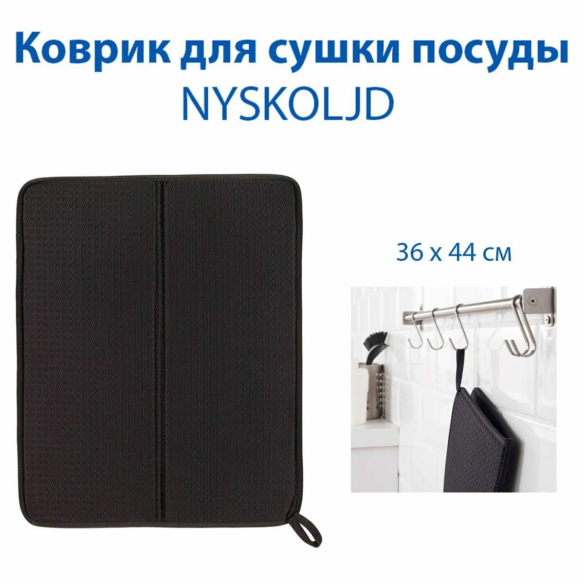 Коврик для сушки посуды NYSKOLJD (нюскёльд), из полиэстера, цвет черный, 36 х 44 см, 1 шт