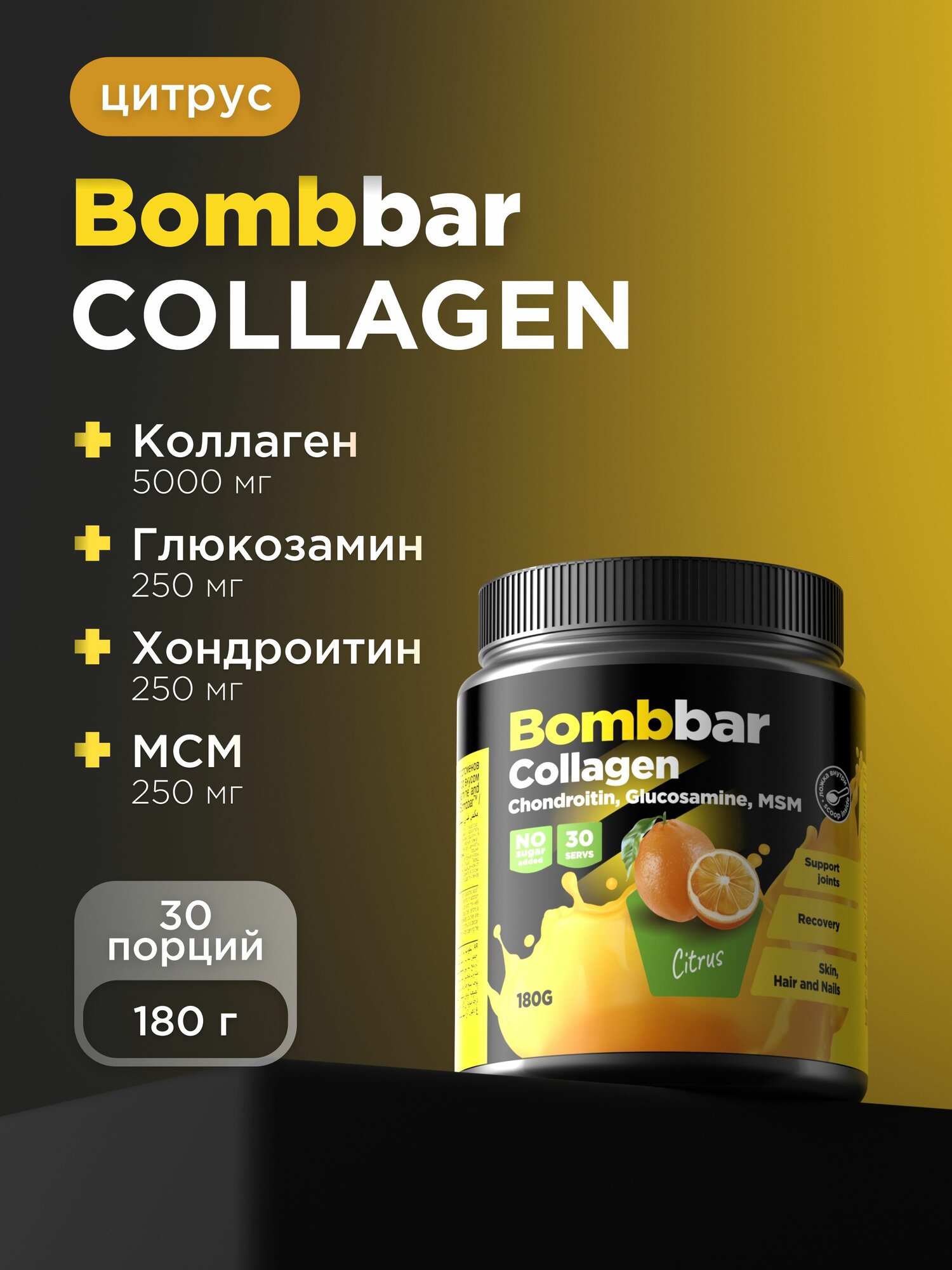 Pro Collagen Коктейль без сахара Коллаген + Хондроитин + Глюкозамин + МСМ, порошок 180г коллаген напиток коллаген без сахара коллаген хондроитин глюкозамин МСМ