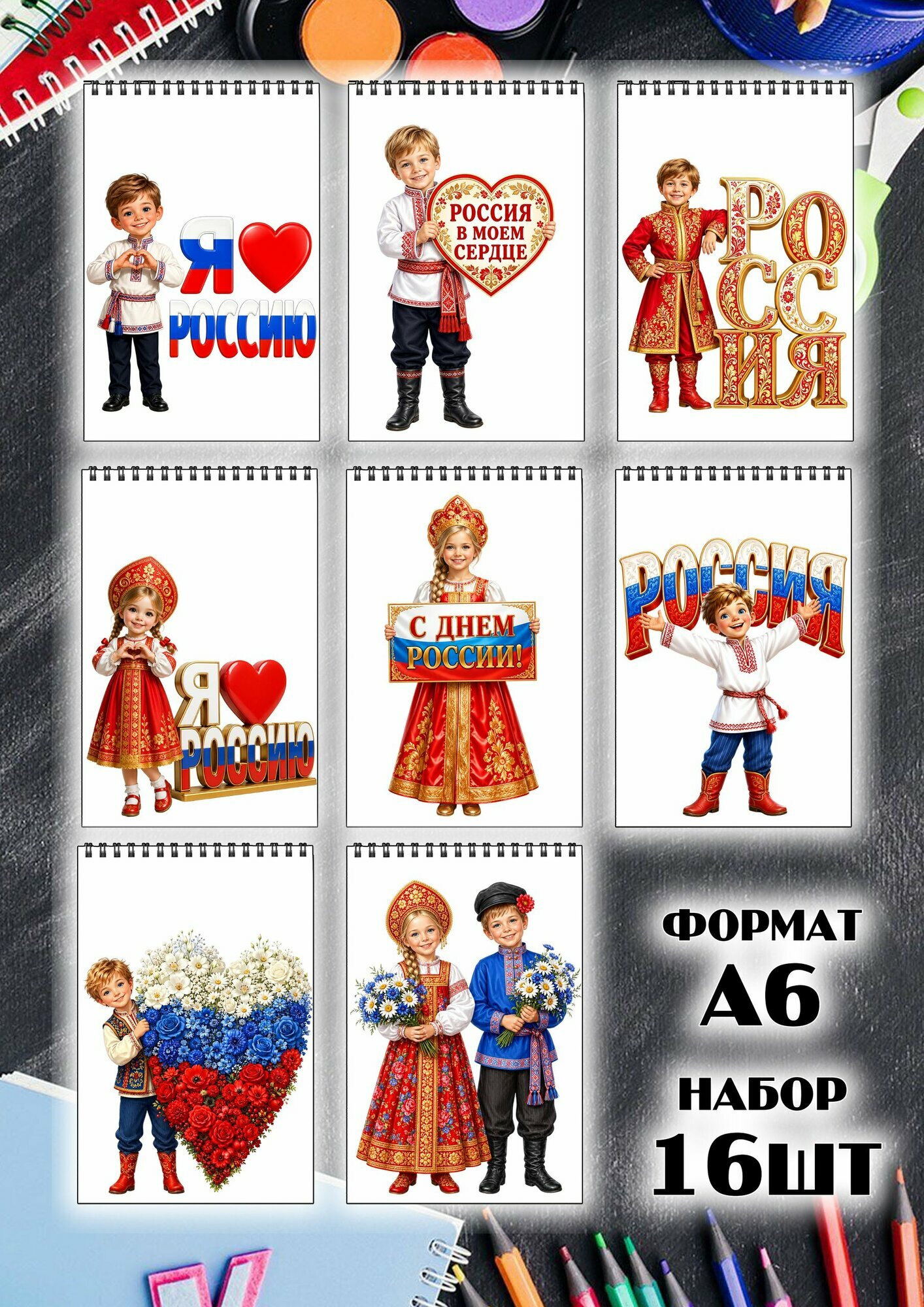 Набор блокнотов патриотических 16шт