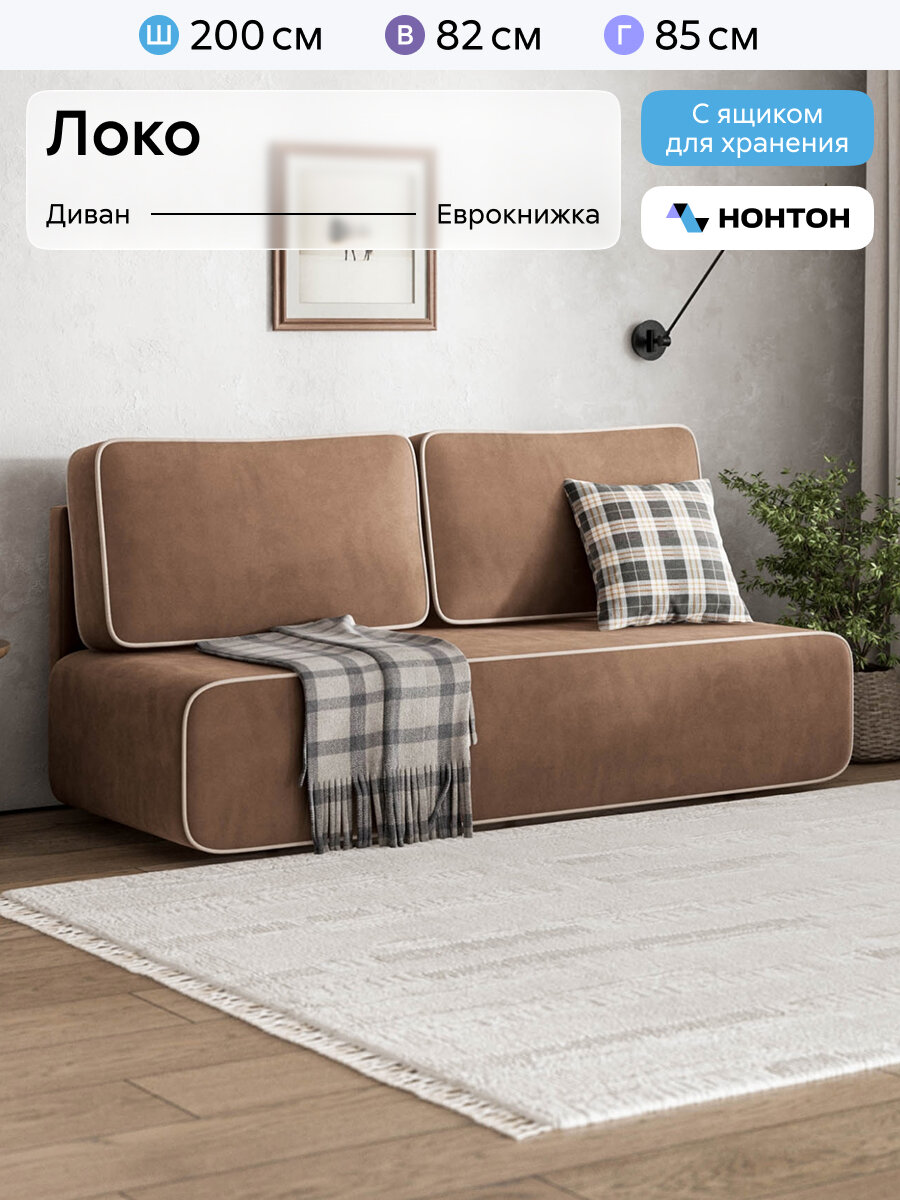 Диван раскладной Нонтон Локо, 200x85x82 см, еврокнижка, велюр мокко