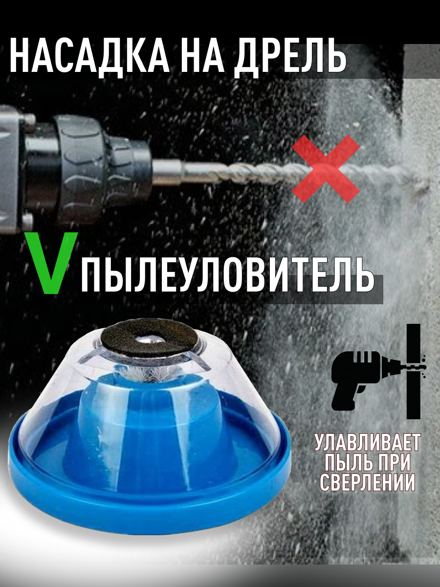 Пылесборник для дрели, пылеулавливатель для перфоратора, насадка для сверления