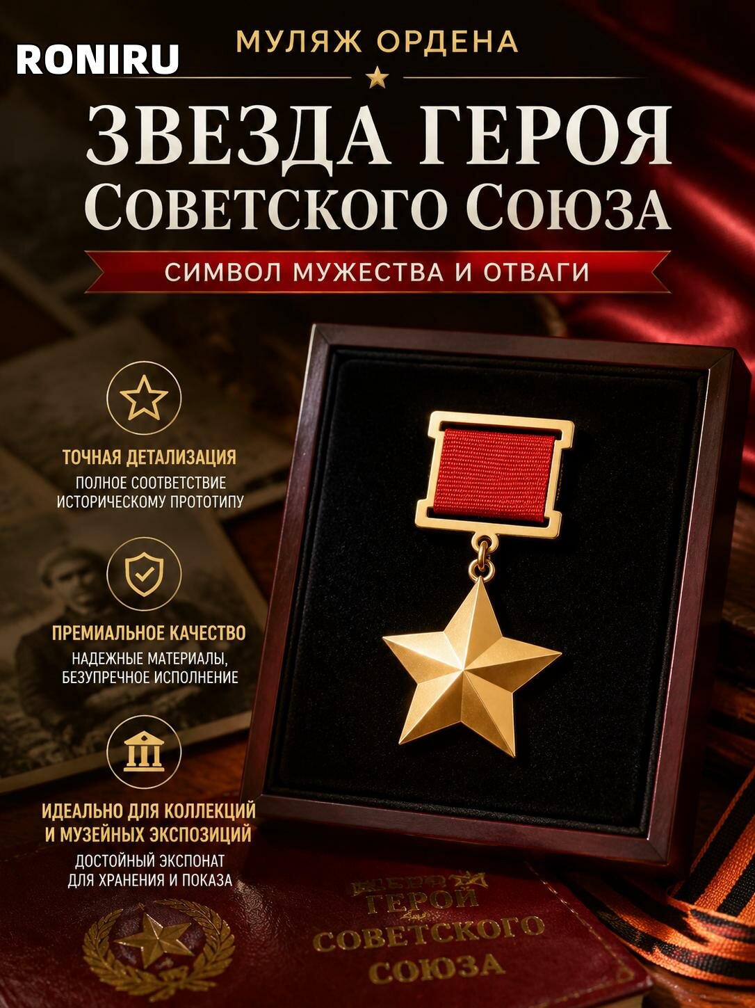 Муляж ордена Звезда Героя Советского Союза, сувенир для коллекций и музейных экспозиций