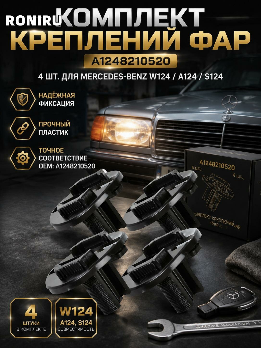 4 шт зажимы для фар A1248210520 для Mercedes-Benz W124 A124 S124, комплект креплений фар с номером детали A1248210520