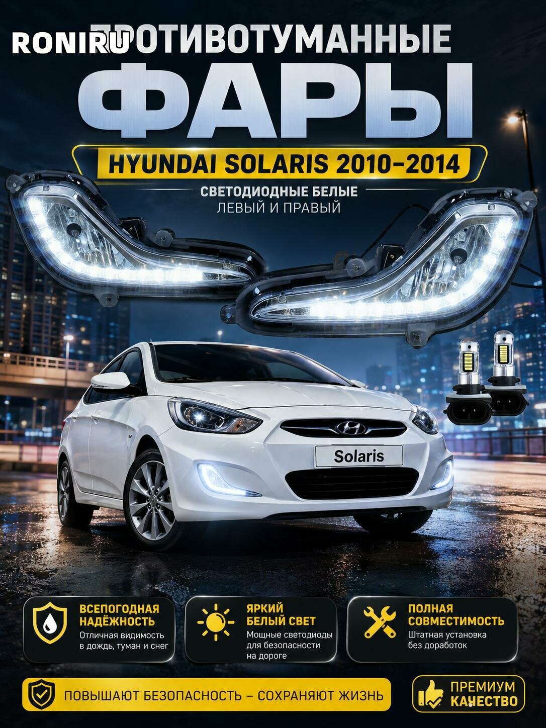 Противотуманные фары переднего бампера Hyundai Solaris 2010-2014, светодиодные белые (левый и правый)