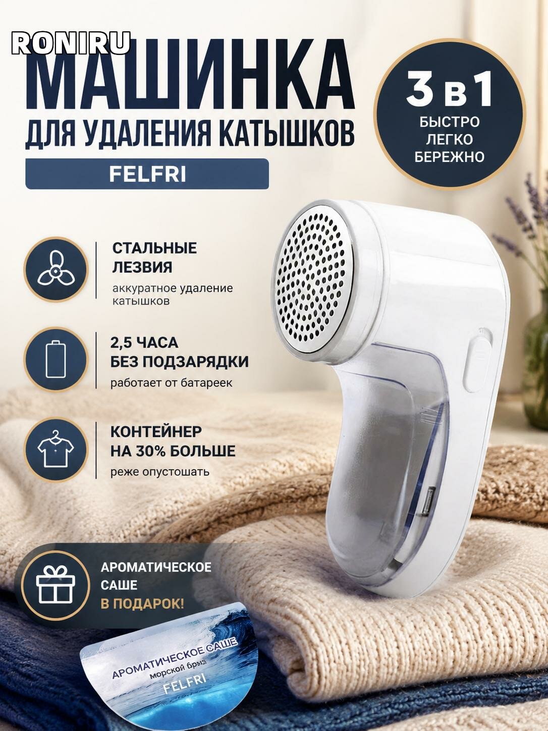 Машинка для удаления катышков FELFRI, портативная на батарейках для быстрой очистки одежды и придания аккуратного вида