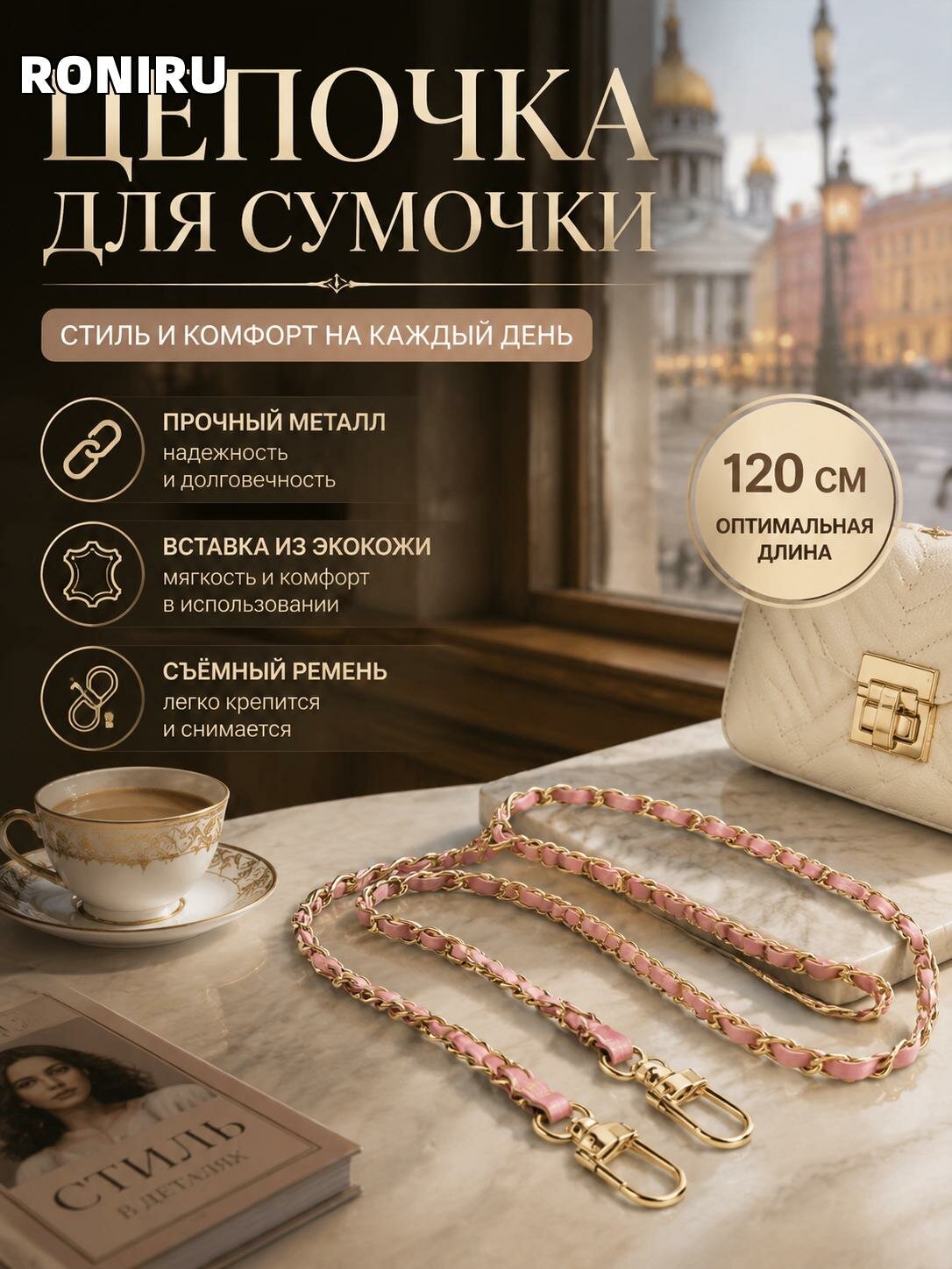Цепочка для сумочки, металлическая с вставкой из искусственной кожи 120 см, съемный ремень для сумки через плечо в модном повседневном стиле