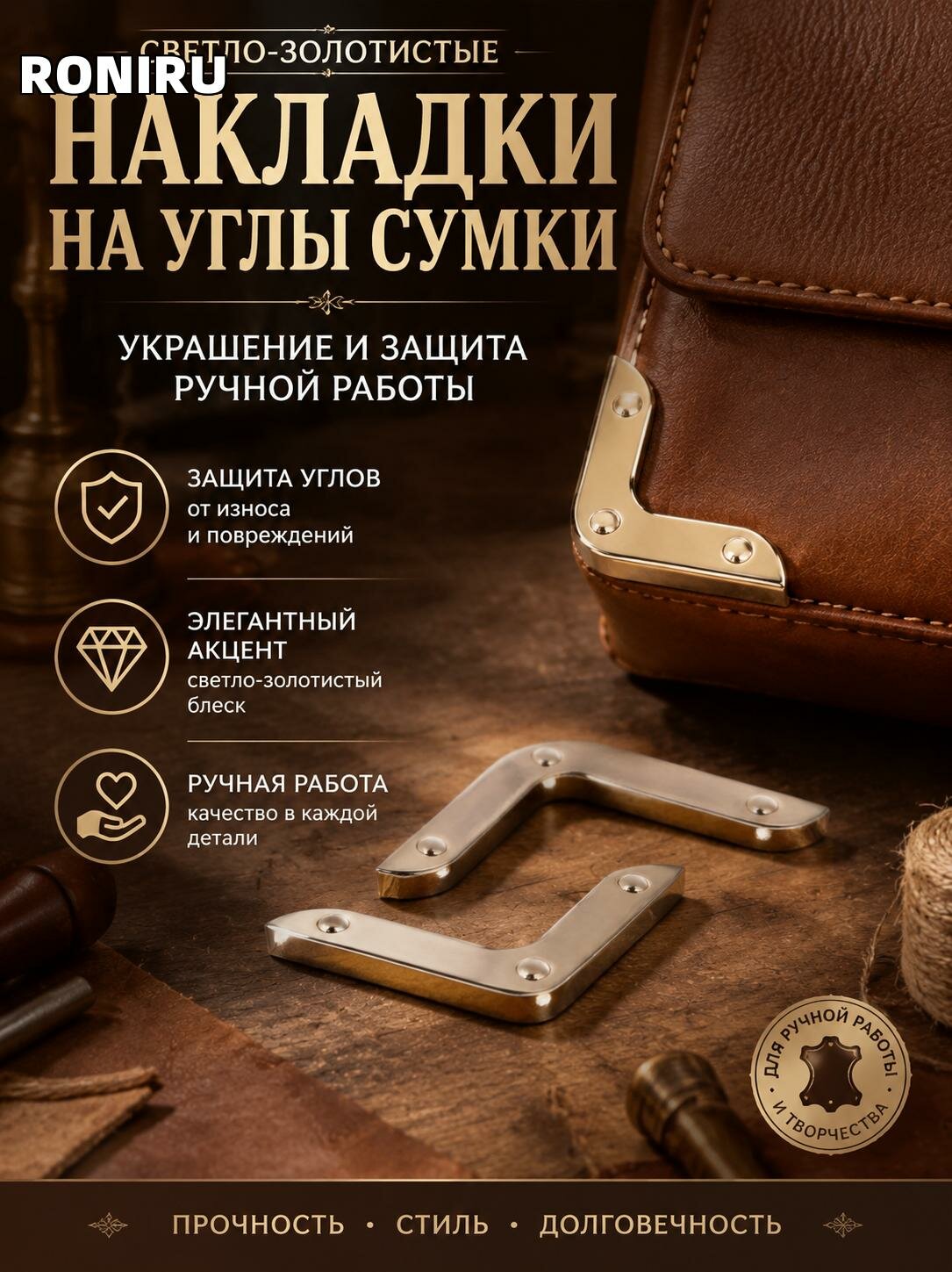 Накладки на углы сумки светло-золотистые, металлические защитные уголки ручной работы для украшения и укрепления