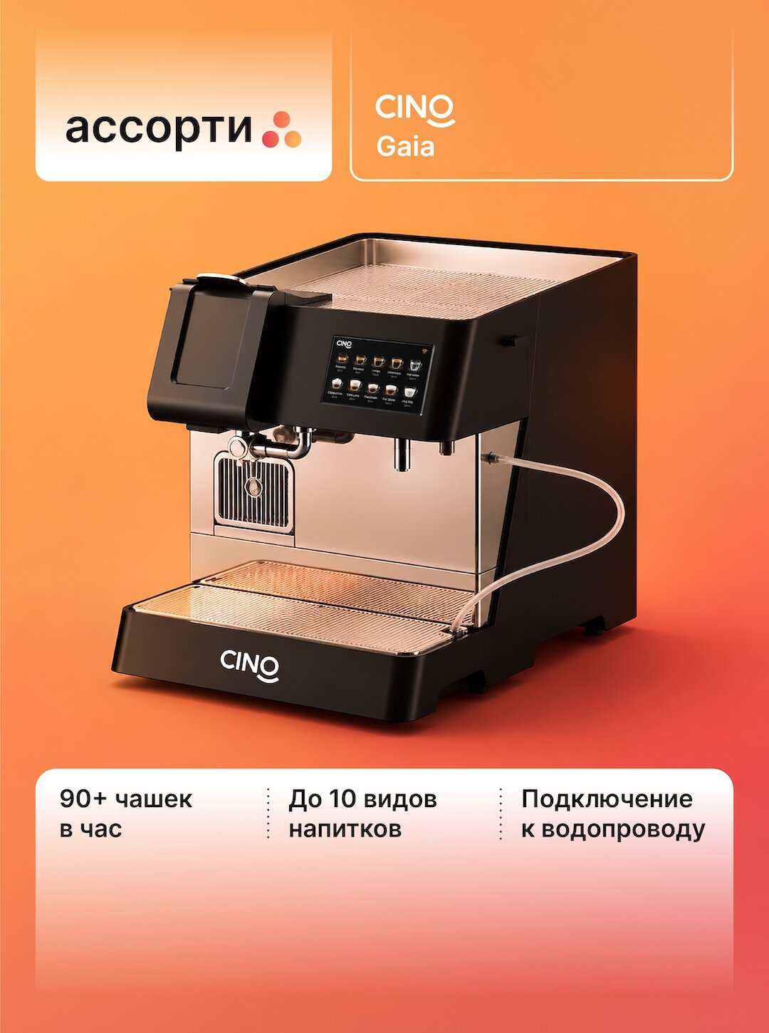 Кофемашина капсульная CINO Gaia