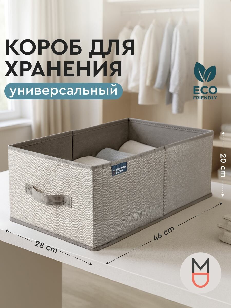 Коробки для хранения вещей / Короб для хранения вещей / 28х46х20
