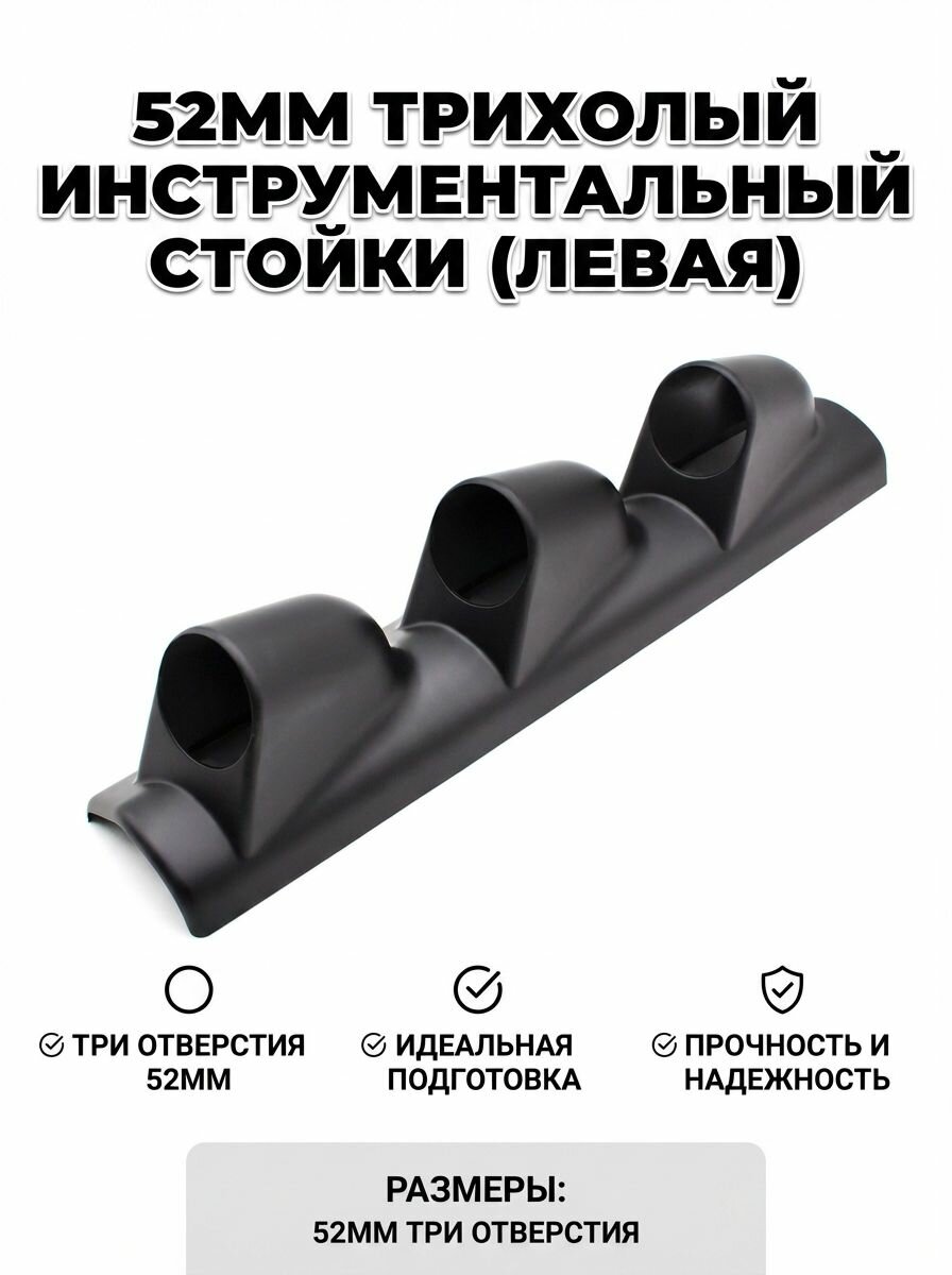 Универсальный тройной подиум держатель для автомобильных датчиков 52 мм на левую стойку (левый руль), черный