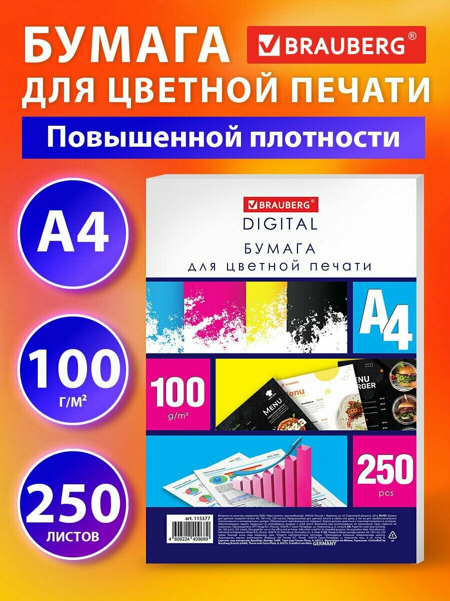 Бумага А4 для принтера, для цветной лазерной печати, плотная 100 г/м2, 250 листов, Digital, 145% (CIE), 115377 офисная бумага бумага для лазерной печати плотная бумага А4
