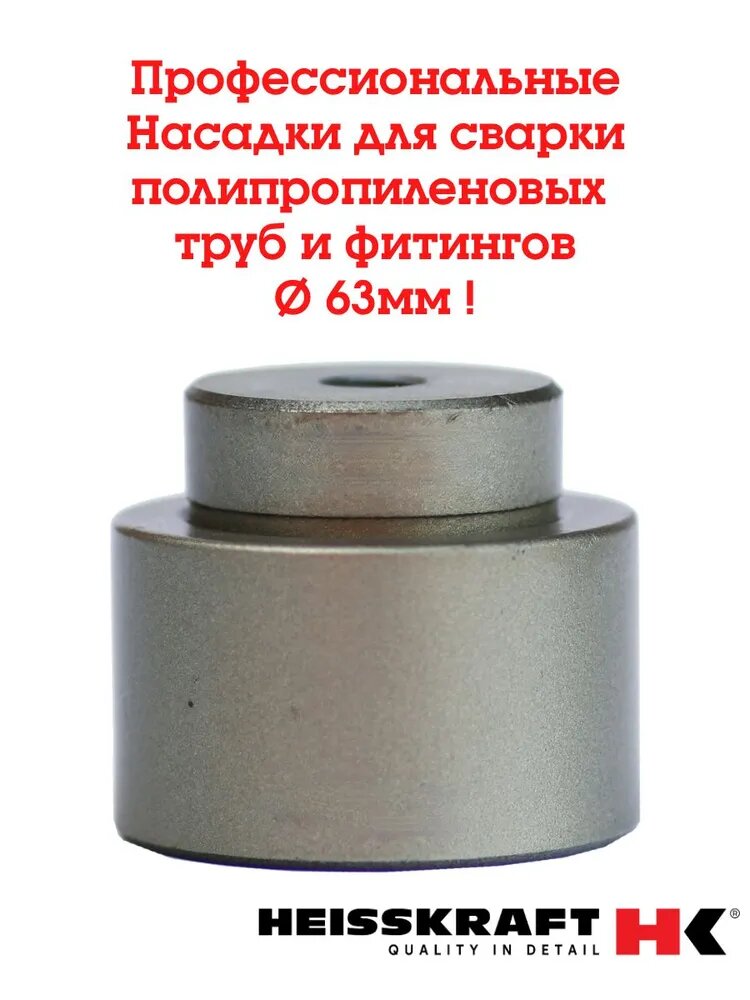 Насадки для сварки полипропиленовых труб с болтами 63мм, 1S/WS 63 Heisskraft, профессиональные, универсальные
