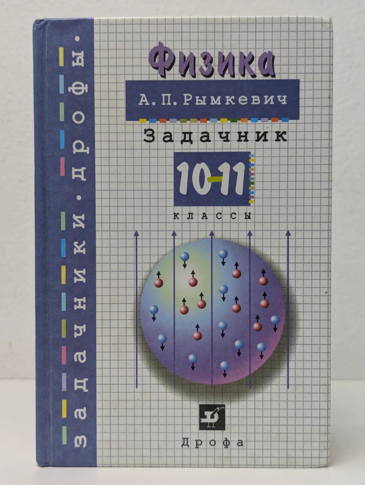 Физика. Задачник. 10-11 классы Рымкевич Андрей Павлович 2004