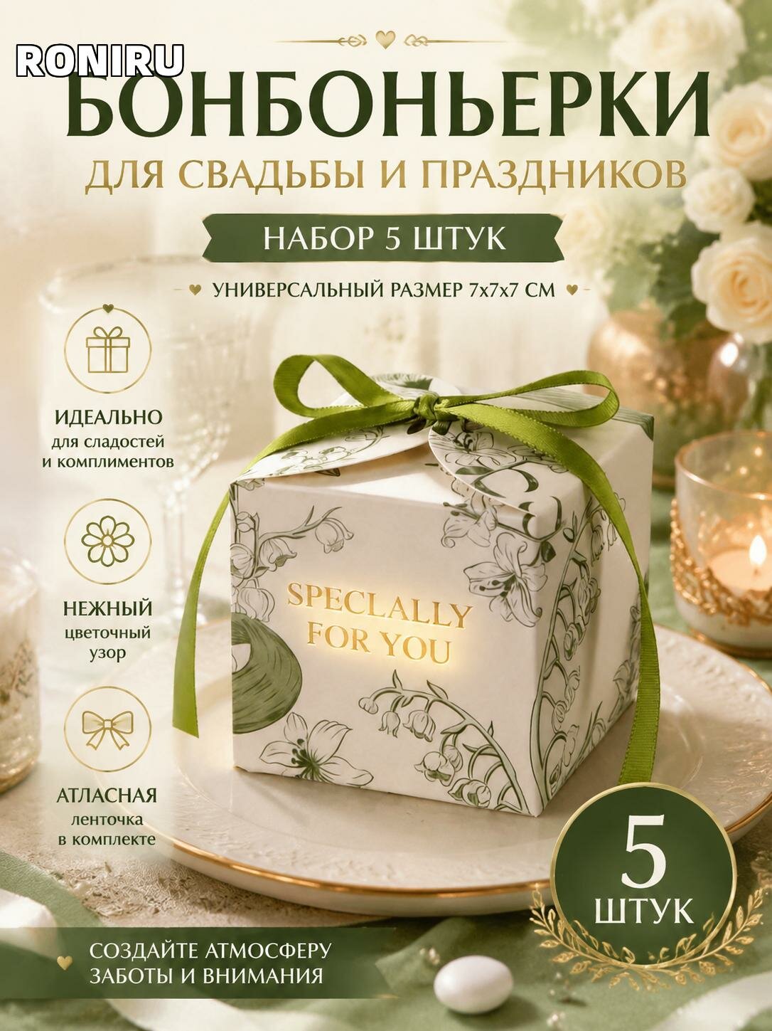 Бонбоньерки для свадьбы и праздников, набор 5 штук с цветочным узором и атласными ленточками, универсальный размер 7х7х7 см