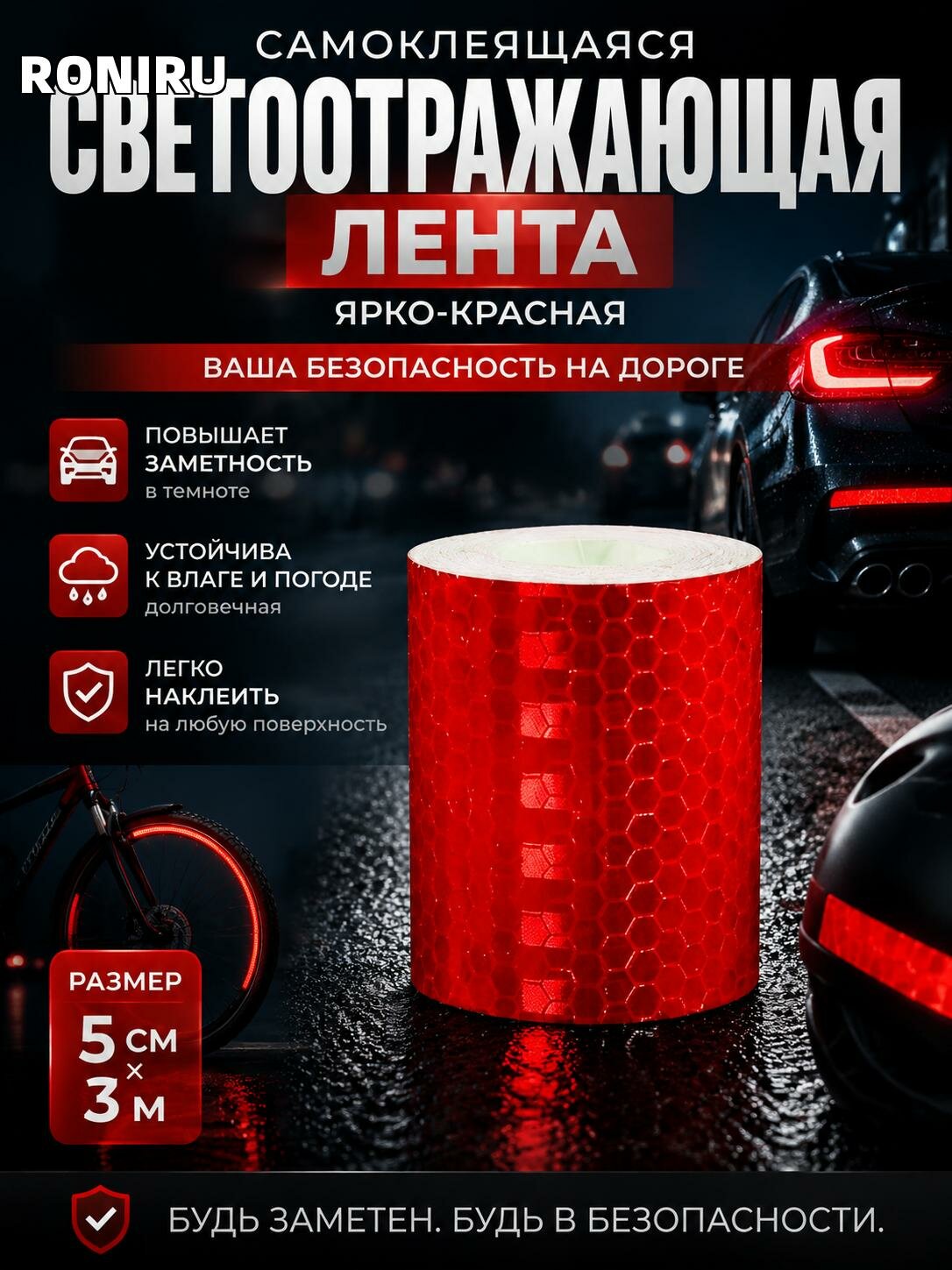 Самоклеящаяся светоотражающая лента, ярко-красная для кузова автомобиля велосипеда и мотоцикла повышает заметность в темноте