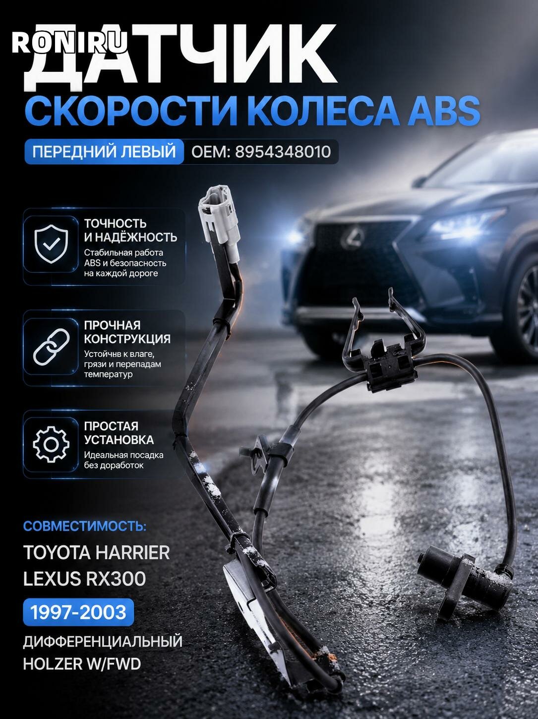 Датчик скорости колеса ABS 8954348010 передний левый для Toyota Harrier и Lexus RX300 1997-2003, дифференциальный Holzer W/FWD