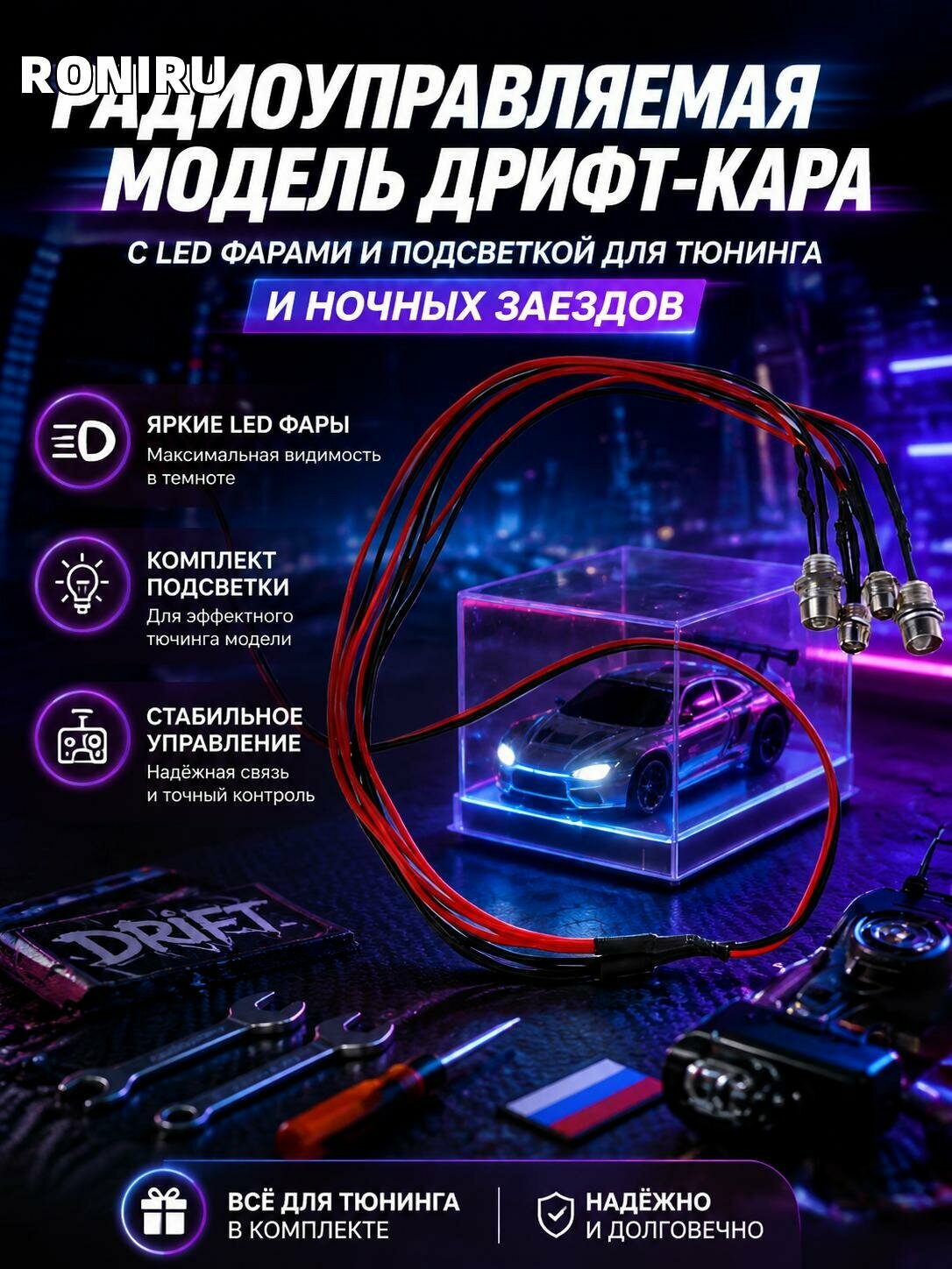 Радиоуправляемая модель дрифт-кара, со светодиодными фарами и комплектом подсветки для тюнинга и ночных заездов