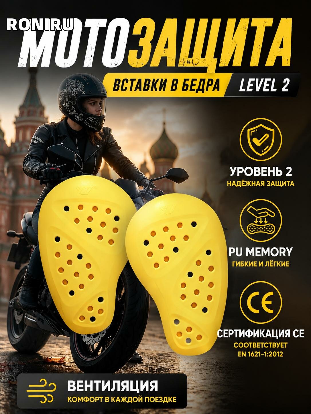 Мотозащита, вставки в бедра LEVEL 2 MEMORY PU с вентиляцией, гибкие сертифицированные CE для езды на мотоцикле