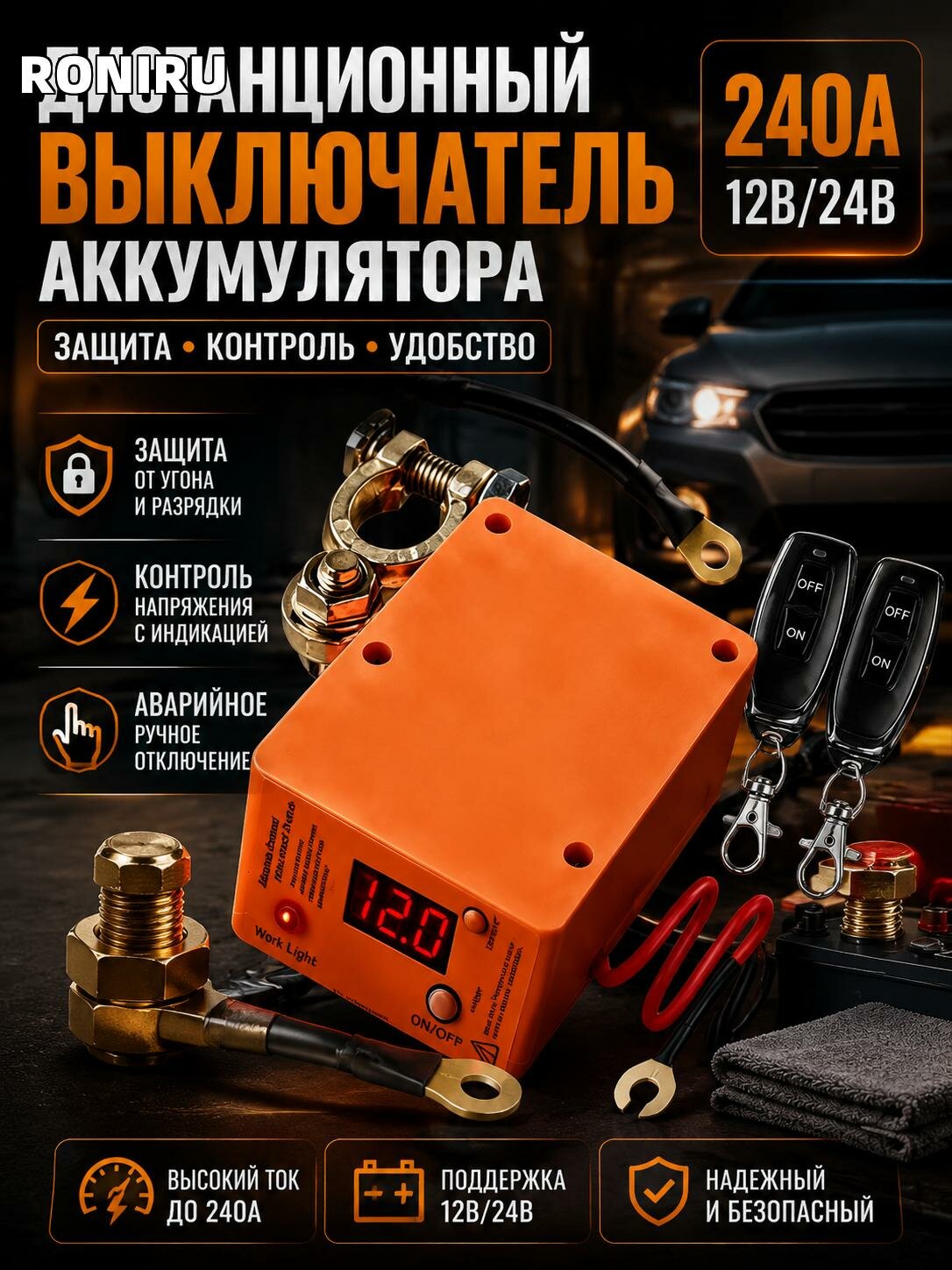 Дистанционный выключатель аккумулятора 240A, 12/24В, с индикацией напряжения и противоугонным реле, защита от разрядки и аварийное ручное отключение