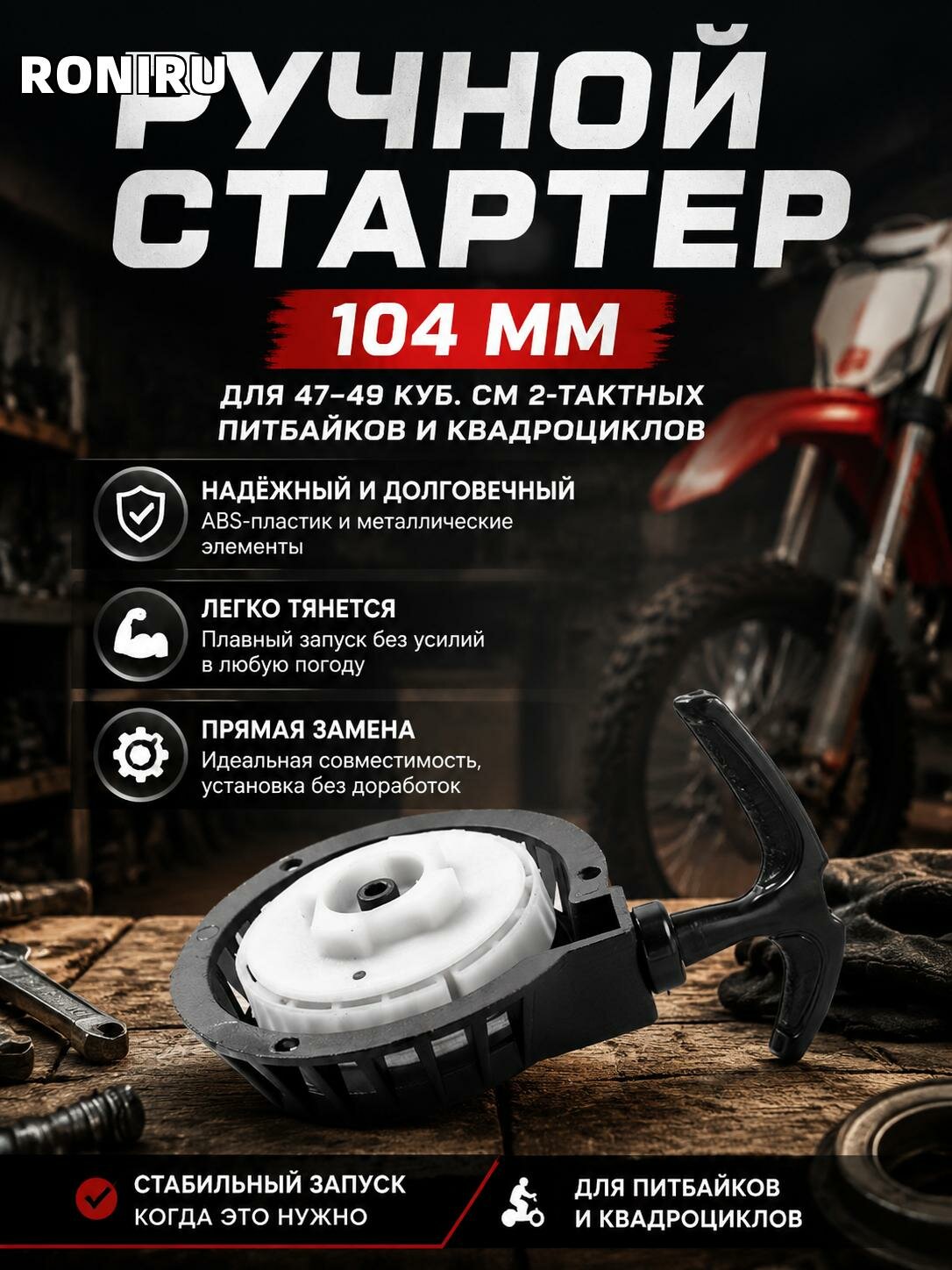 Ручной стартер 104 мм для 47–49 куб. см 2-тактных питбайков и квадроциклов — прямая замена ABS/металл легко тянется