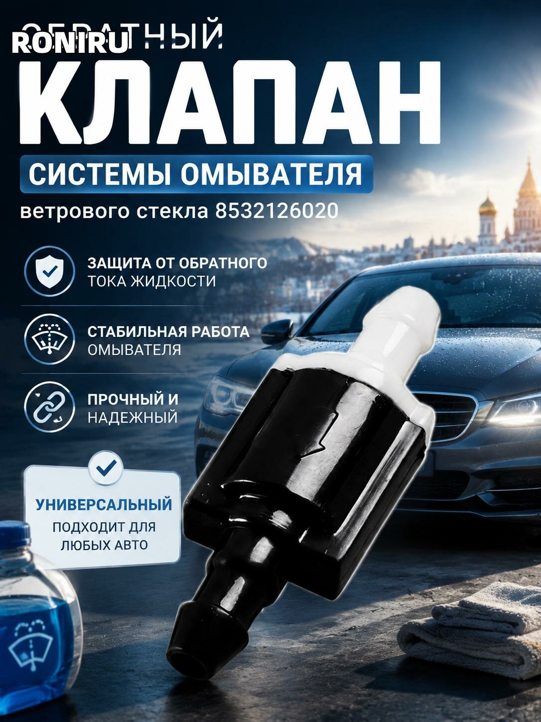 Обратный клапан системы омывателя ветрового стекла 8532126020, подходит на любые авто