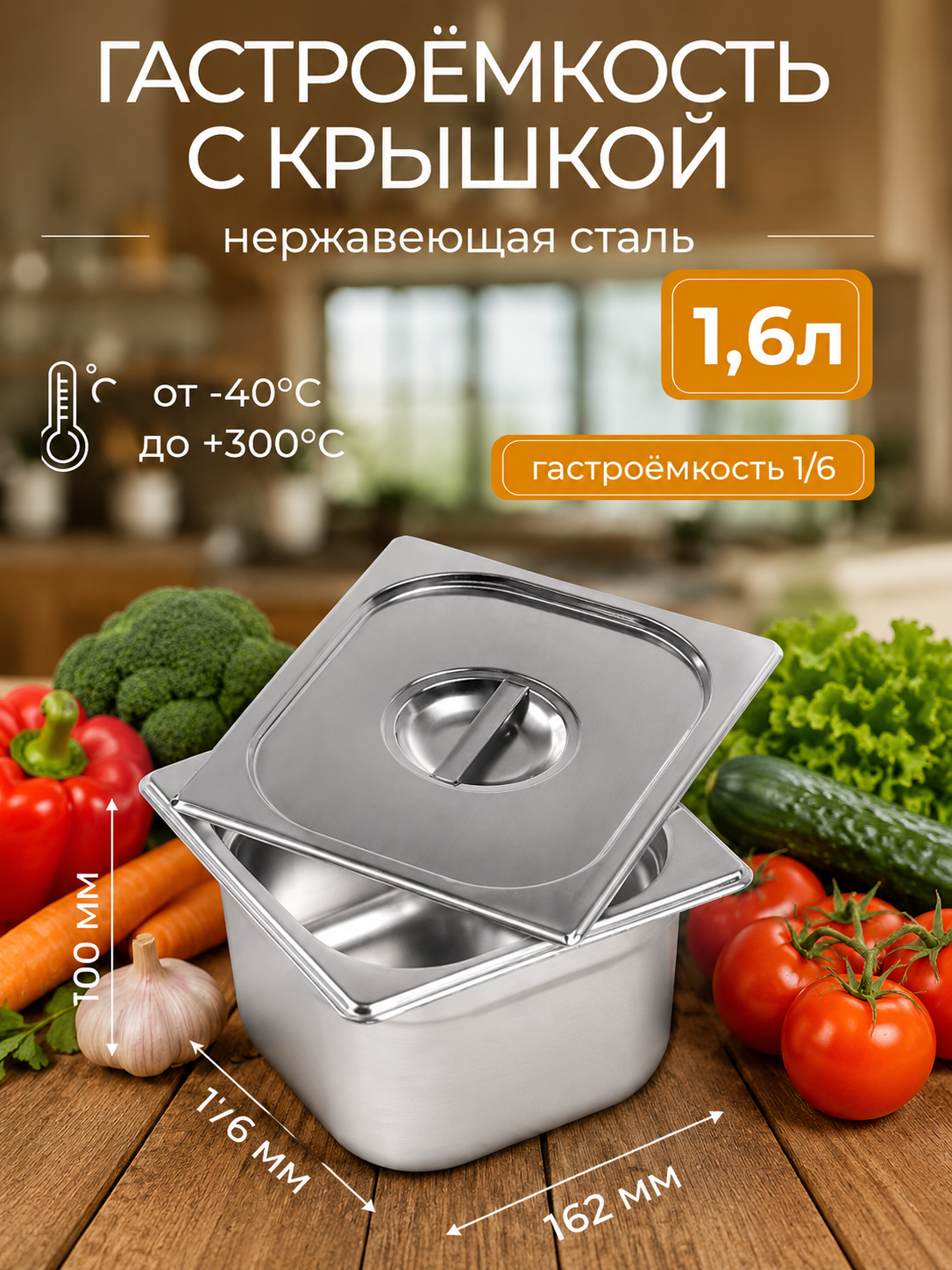 Гастроемкость из нержавеющей стали с крышкой, контейнер 1.6 л, GN 1/6*100 мм (176*162 мм)