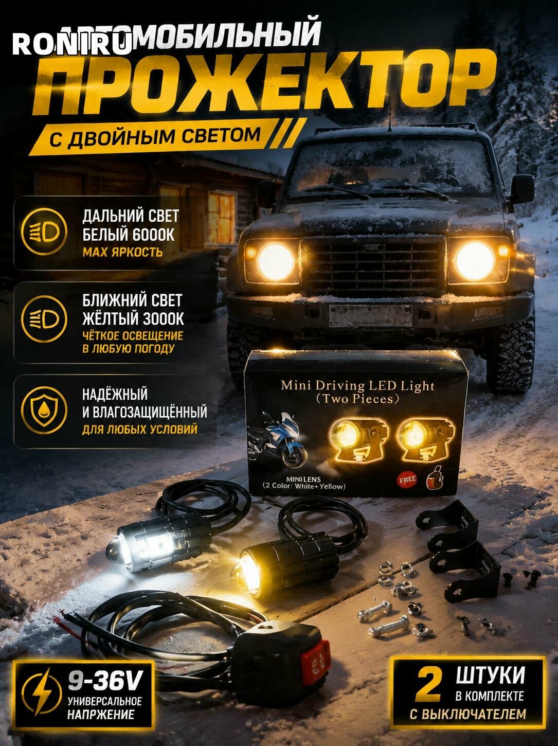 Автомобильный прожектор с двойным светом, дальний белый 6000K и ближний жёлтый 3000K, напряжение 9~36В, комплект из двух светильников с выключателем
