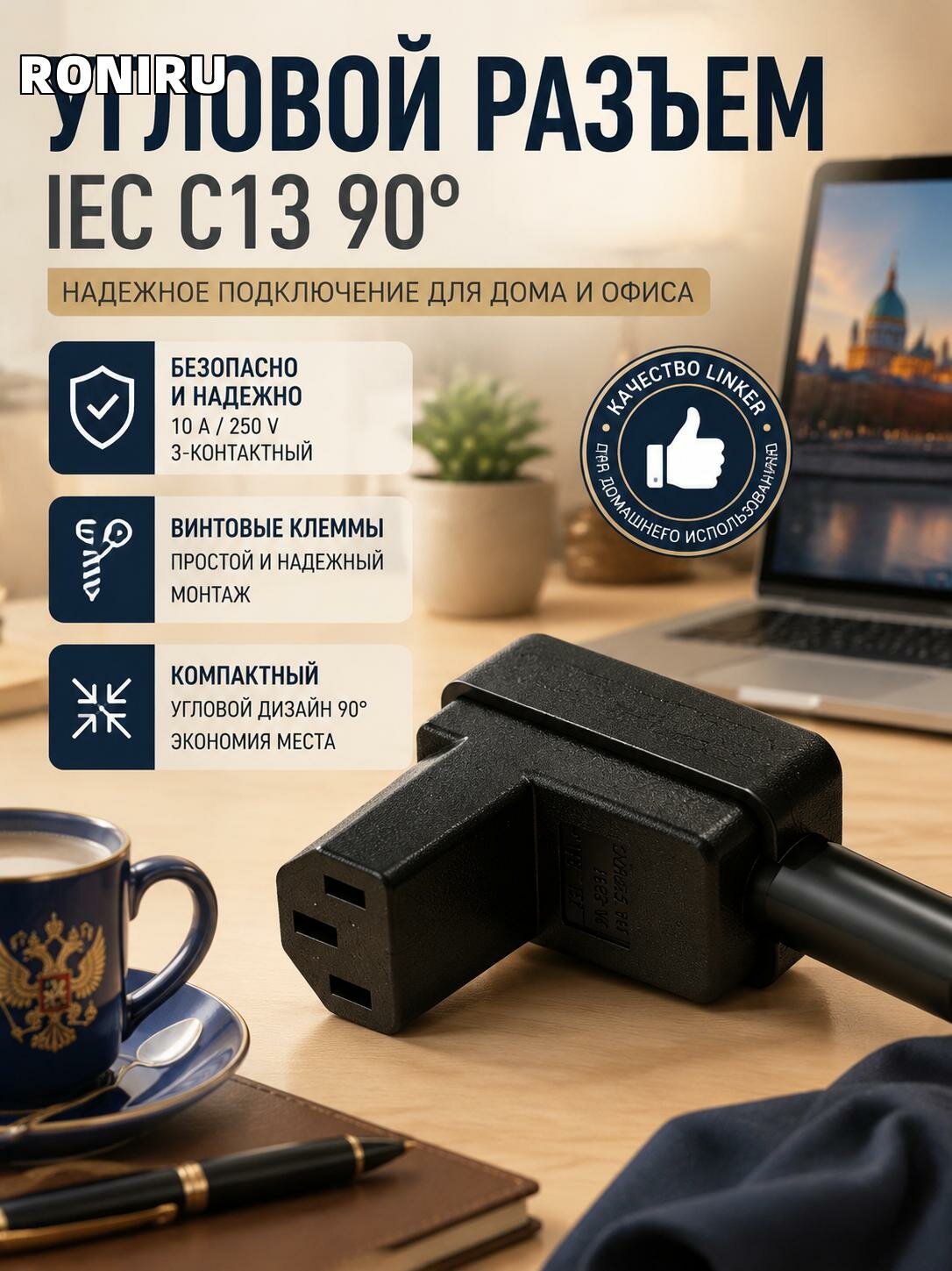 Угловой разъем IEC C13 90° 3-контактный, 10 A 250 V с винтовыми клеммами Linker черный, компактный кабельный штекер для домашнего использования