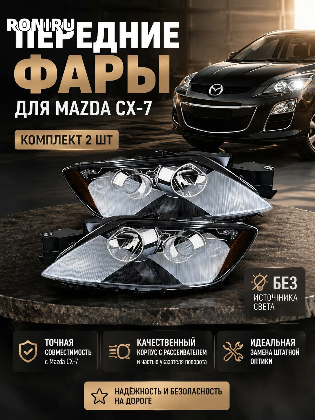 Фары передние для Mazda CX-7, комплект 2 шт без источника света, корпус с рассеивателем и частью указателя поворота для замены
