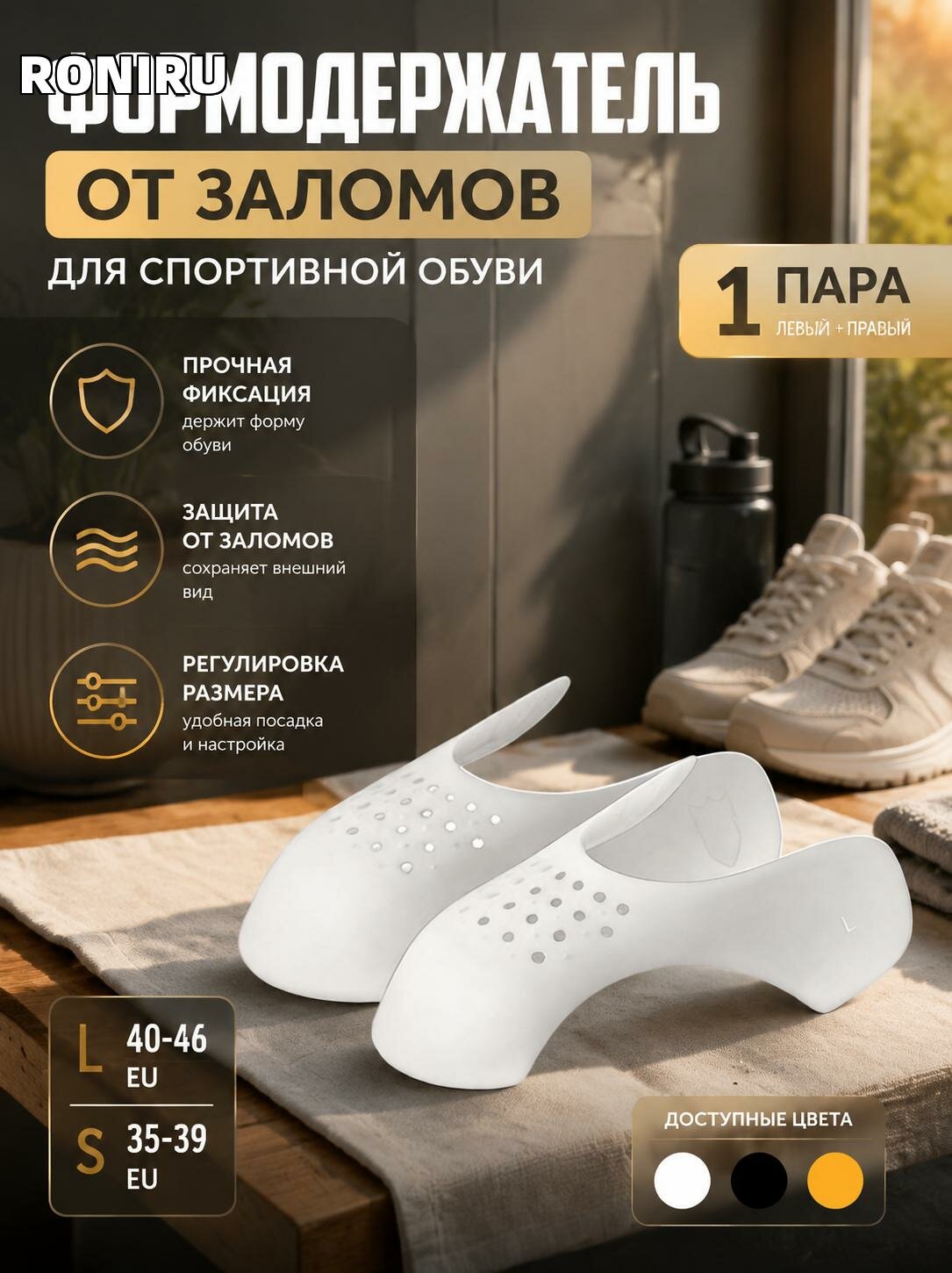Формодержатель от заломов для спортивной обуви, 1 пара из TPE с прочной фиксацией и регулировкой, черный белый желтый, EU S (35-39) EU L (40-46)