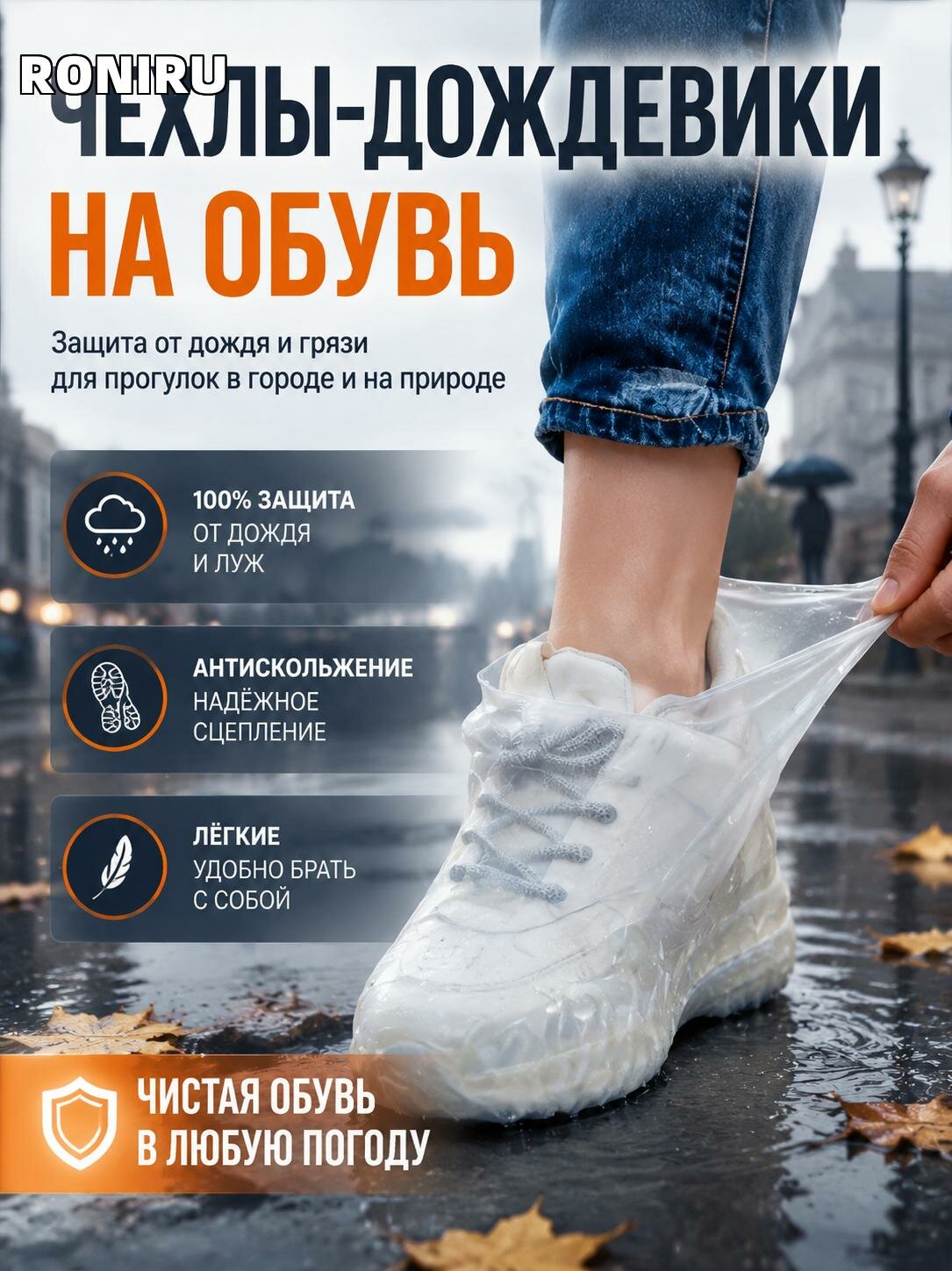 Чехлы-дождевики на обувь, защита от дождя и грязи для прогулок в городе и на природе