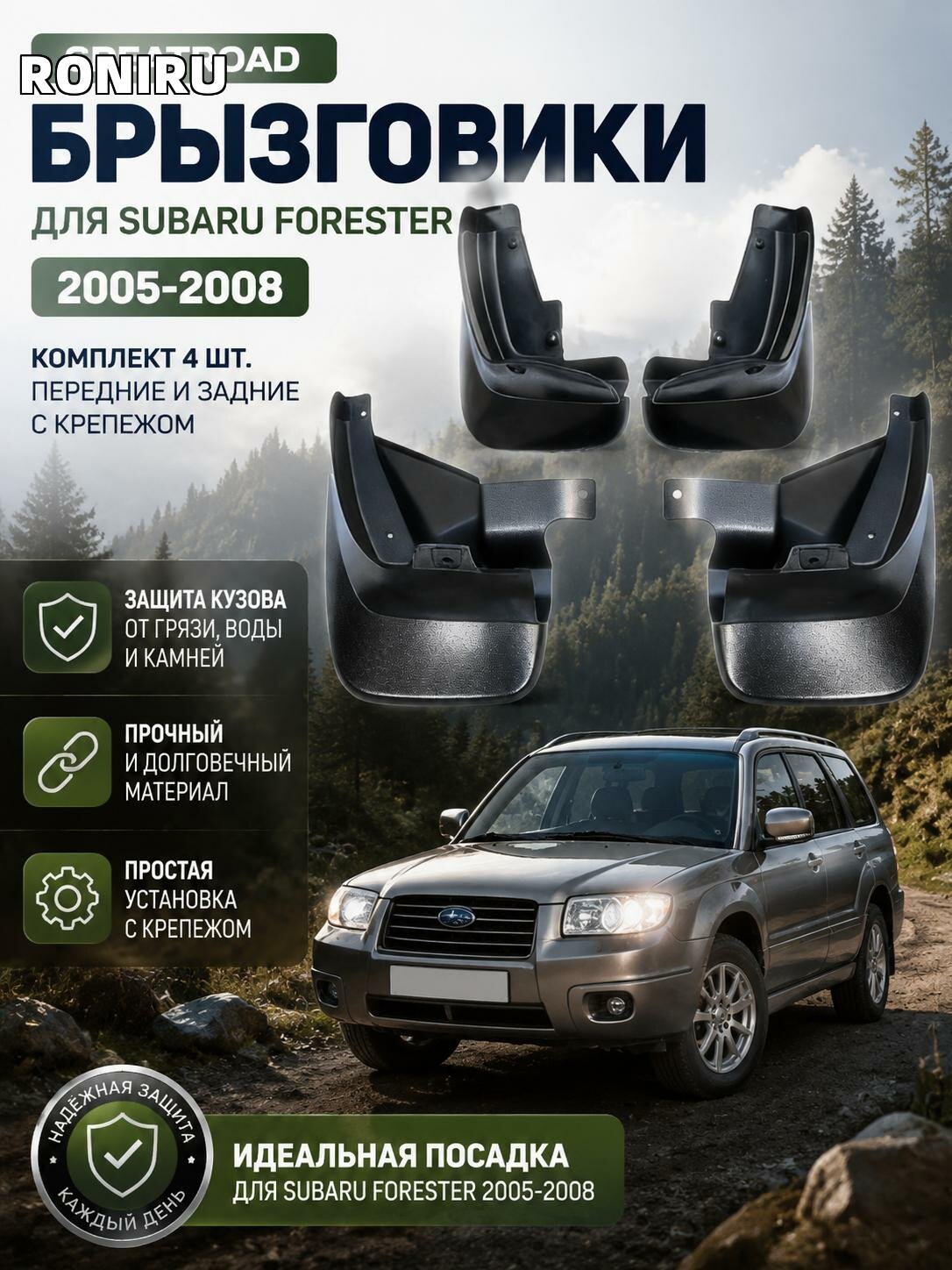 GREATROAD брызговики для Subaru Forester 2005-2008, комплект из 4 шт передние и задние с крепежом