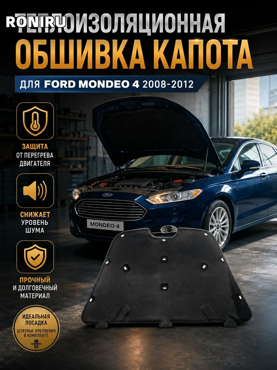 Теплоизоляционная обшивка капота, защита от шума и перегрева для Ford Mondeo 4 2008-2012