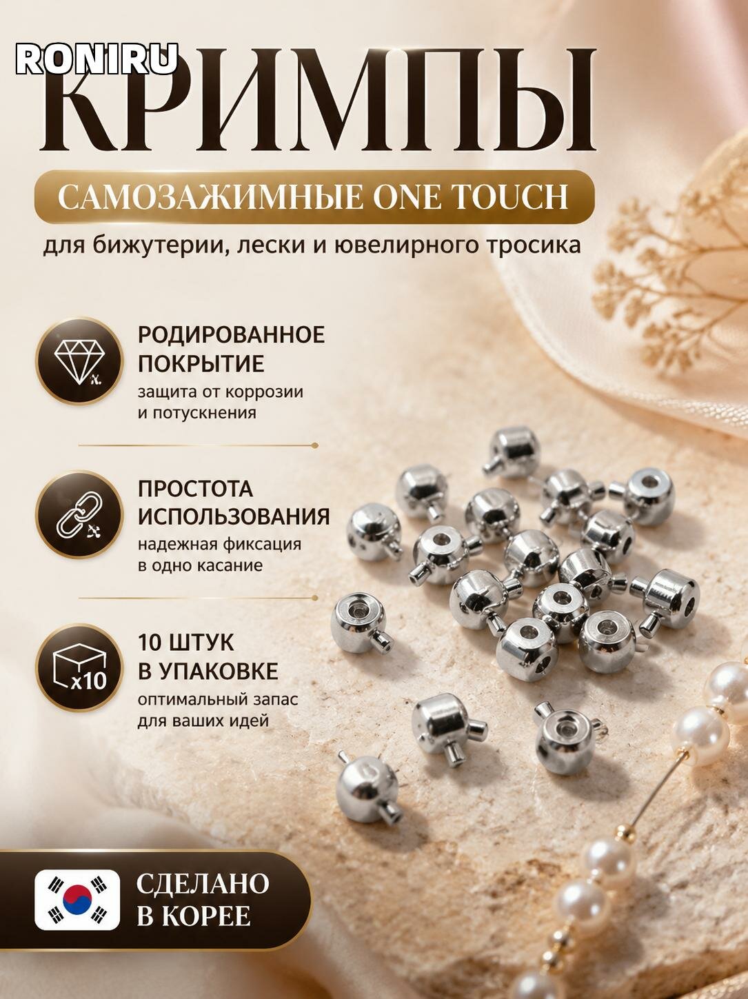 Кримпы One Touch самозажимные для бижутерии, обжимные бусины для закрепления лески и ювелирного тросика