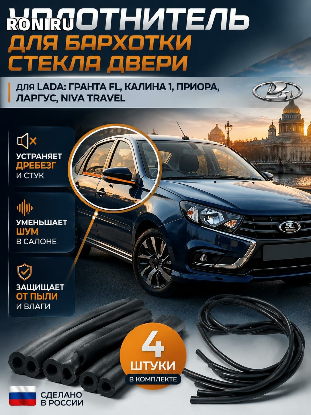 Уплотнитель для бархотки стекла двери Лада Гранта Фл, Калина 1, Приора, Ларгус, Niva Travel, устраняет дребезг и уменьшает шум в салоне