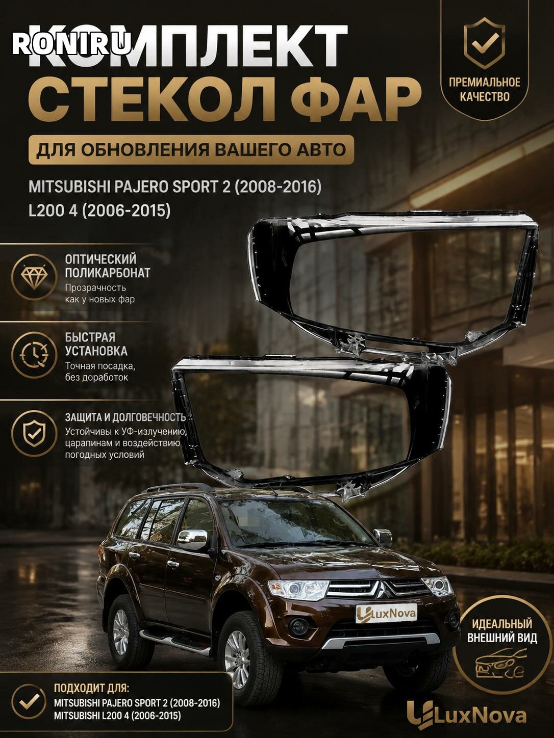 Комплект стекол фар для Mitsubishi Pajero Sport 2 2008-2016, L200 4 2006-2015, оптический поликарбонат и быстрая установка для обновления внешнего вида