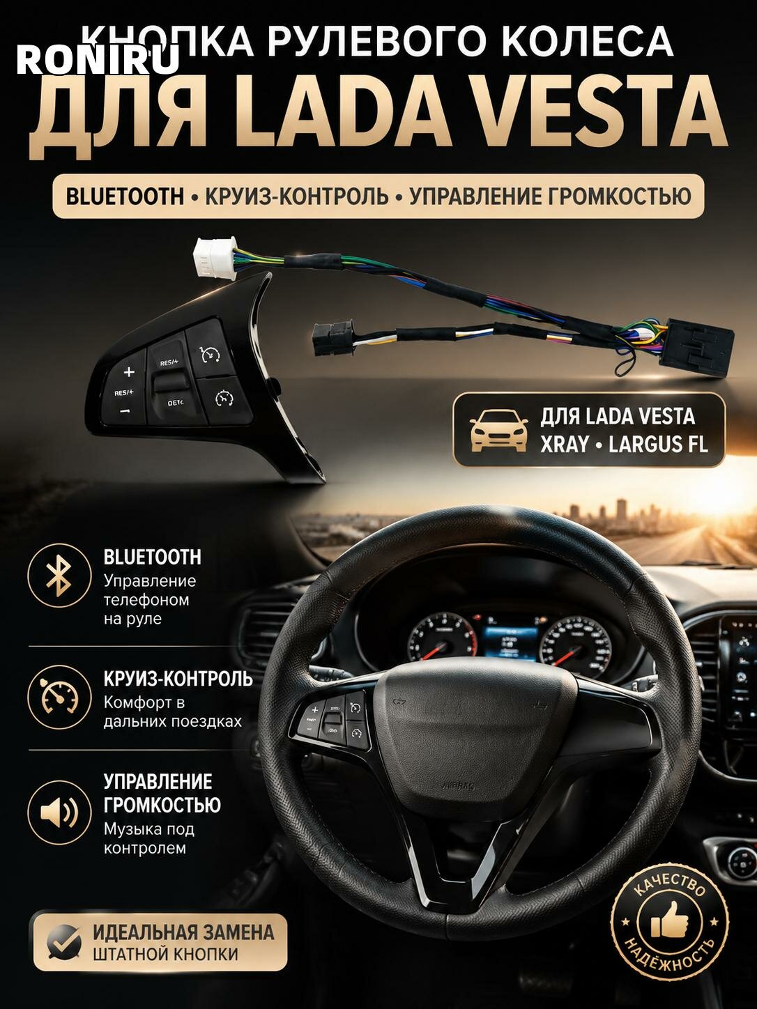 Вставка в руль, черная глянцевая кнопка рулевого колеса для Lada Vesta XRay Largus FL с функциями Bluetooth телефона, круиз‑контроля и управления громкостью