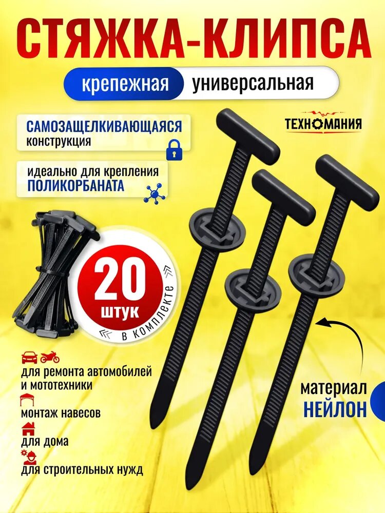 Фиксатор автомобильный 20шт / Клипса крепежная автомобильная / Стяжка универсальная, набор пластиковых якорных хомутов для крепления