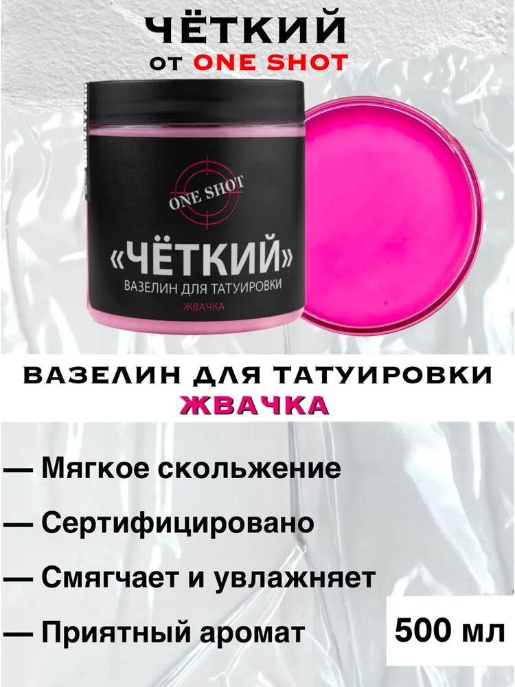 Вазелин для тату One Shot "чёткий", 500 мл аромат жвачки, для татуажа и ПМ