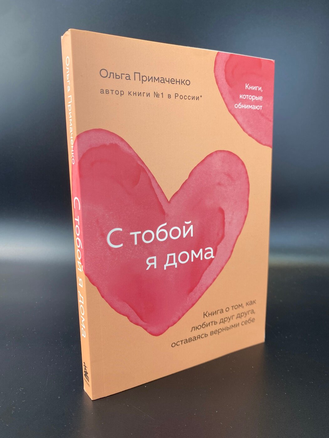 С тобой я дома. Книга о том, как любить друг друга, оставаясь верными себе. Ольга Примаченко