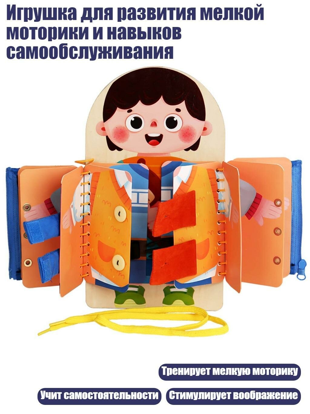 Игрушка для развития мелкой моторики и навыков самообслуживания