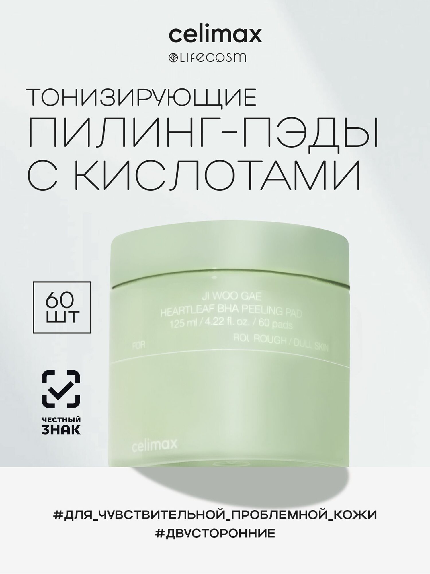 Пэды для лица тонизирующие Ji Woo Gae Heartleaf BHA Peeling Pad Lifecosm, 60 шт тонизирующие патчи для лица пилинг-патчи жизнеклуб
