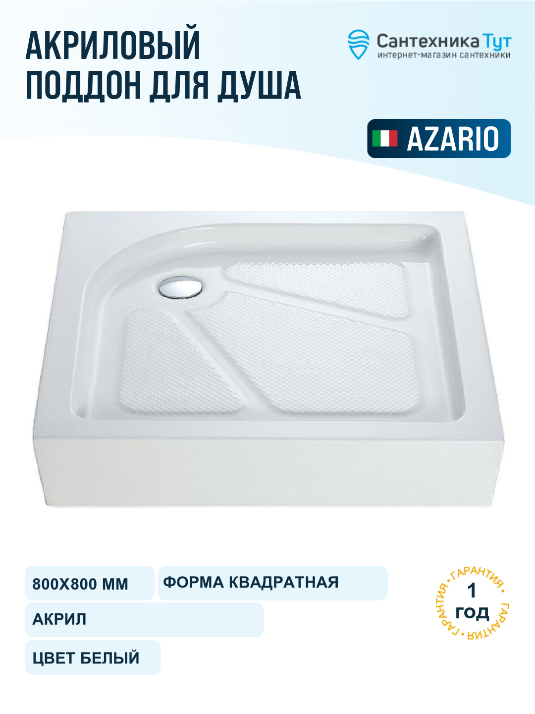 Акриловый поддон для душа Azario 80х80 P18 R L Белый