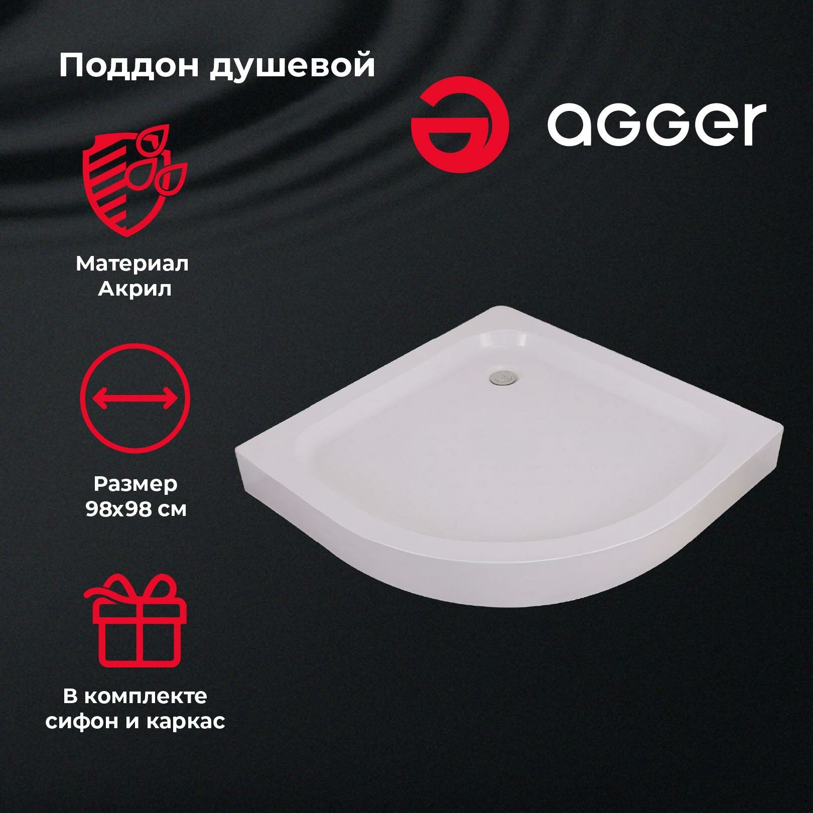 Акриловый поддон для душа Agger A01-100TCR T 100x100 с антискользящим покрытием