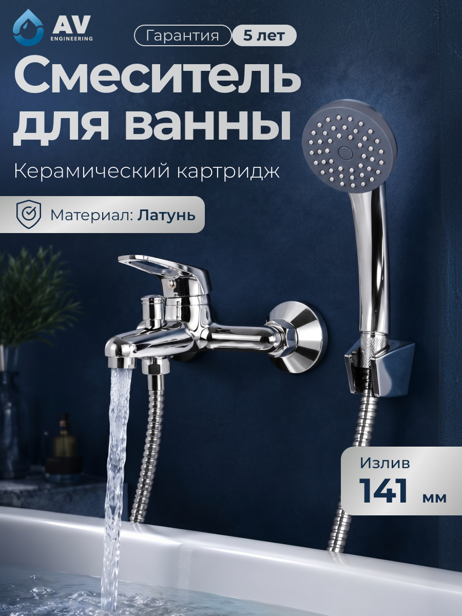 Смеситель для ванны AV ENGINEERING серия Urs (AVURS3-A120-330)