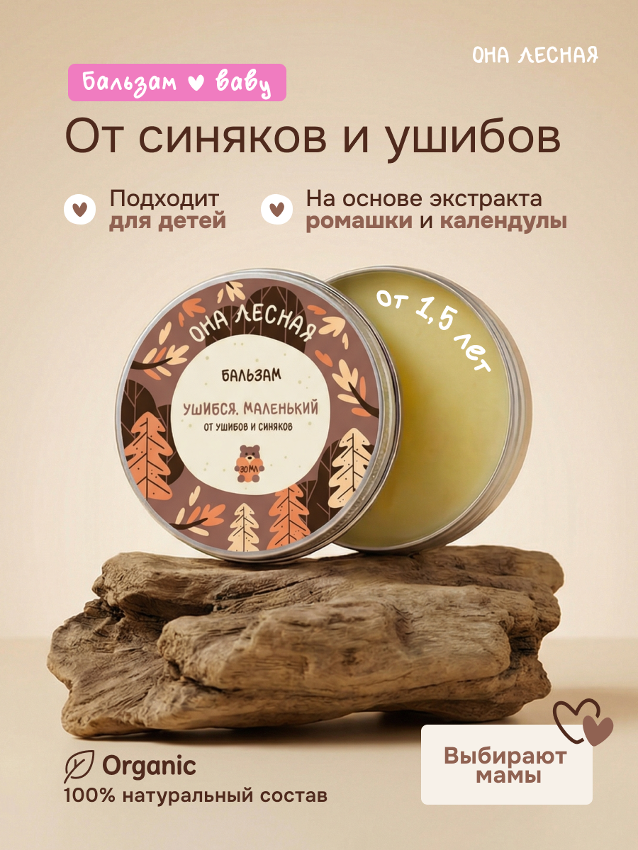 Бальзам от ссадин и синяков 100% натуральный, с эфирными маслами, Она лесная, 30 мл.