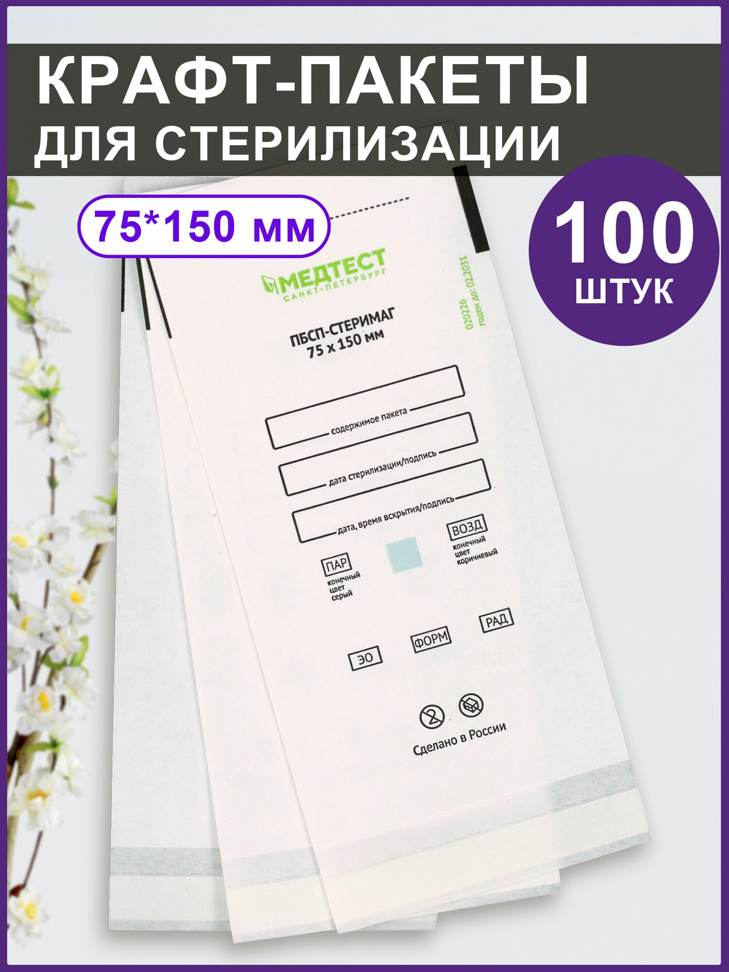 Пакет для стерилизации пбсп-стеримаг белый 75х150 мм, 100 штук