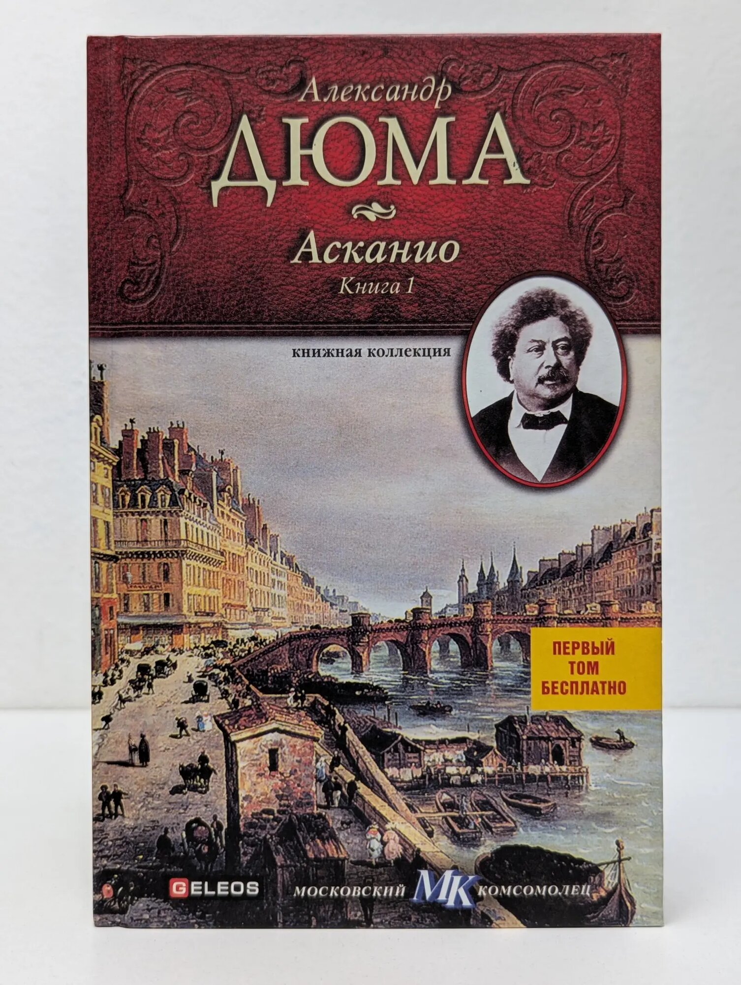 Книжная коллекция МК. Асканио. Роман в 3 книгах. Книга 1 Дюма Александр 2010